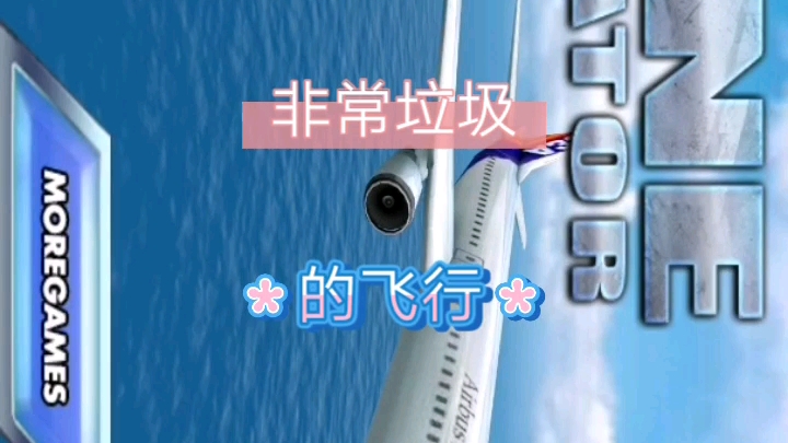 从没见过怎么垃圾的模飞!