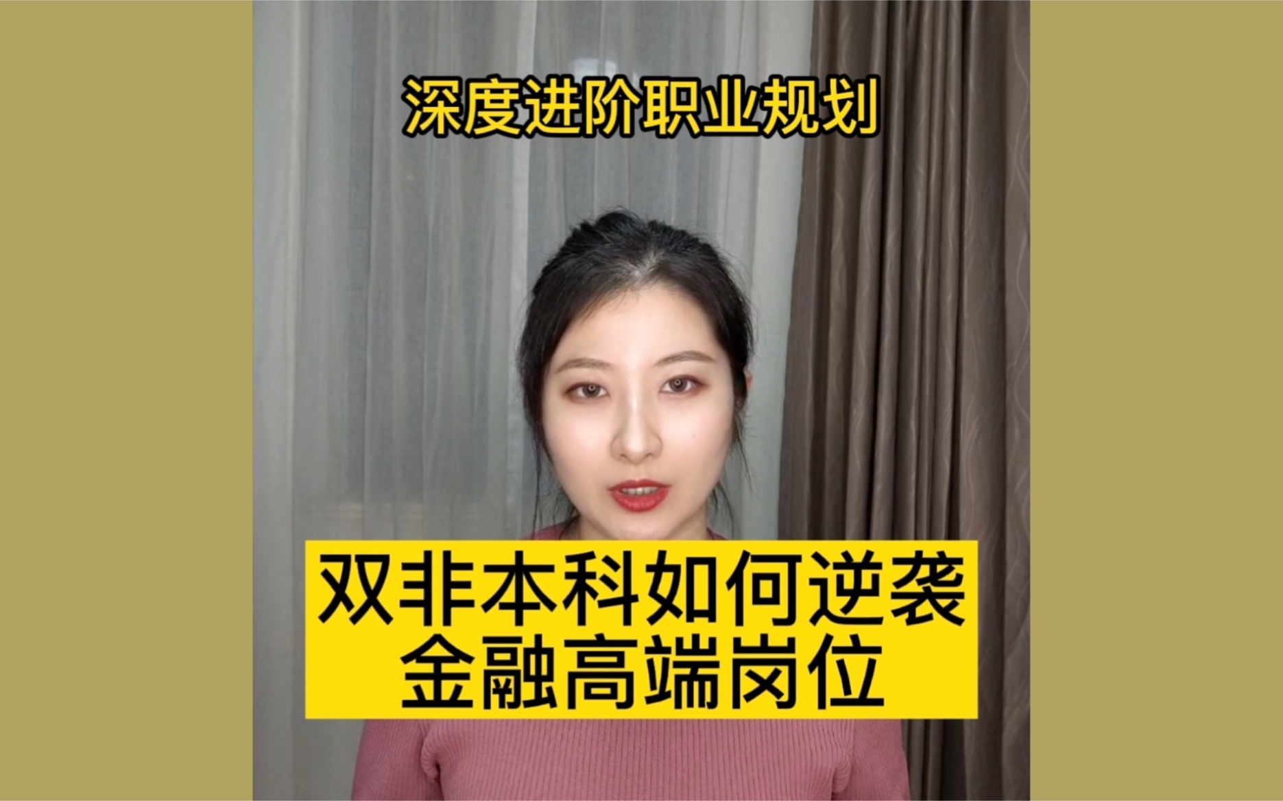 职业规划:双非本科如何逆袭金融高端岗位?