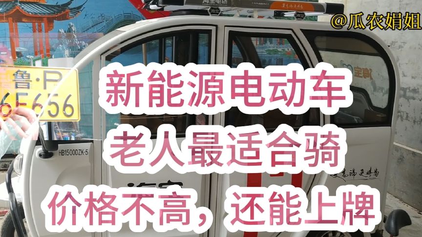 新能源电动车7200元,续航130里地,最适合老人骑,还能挂牌上路