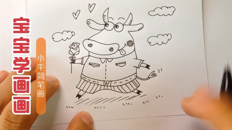 幸福的小牛简笔画