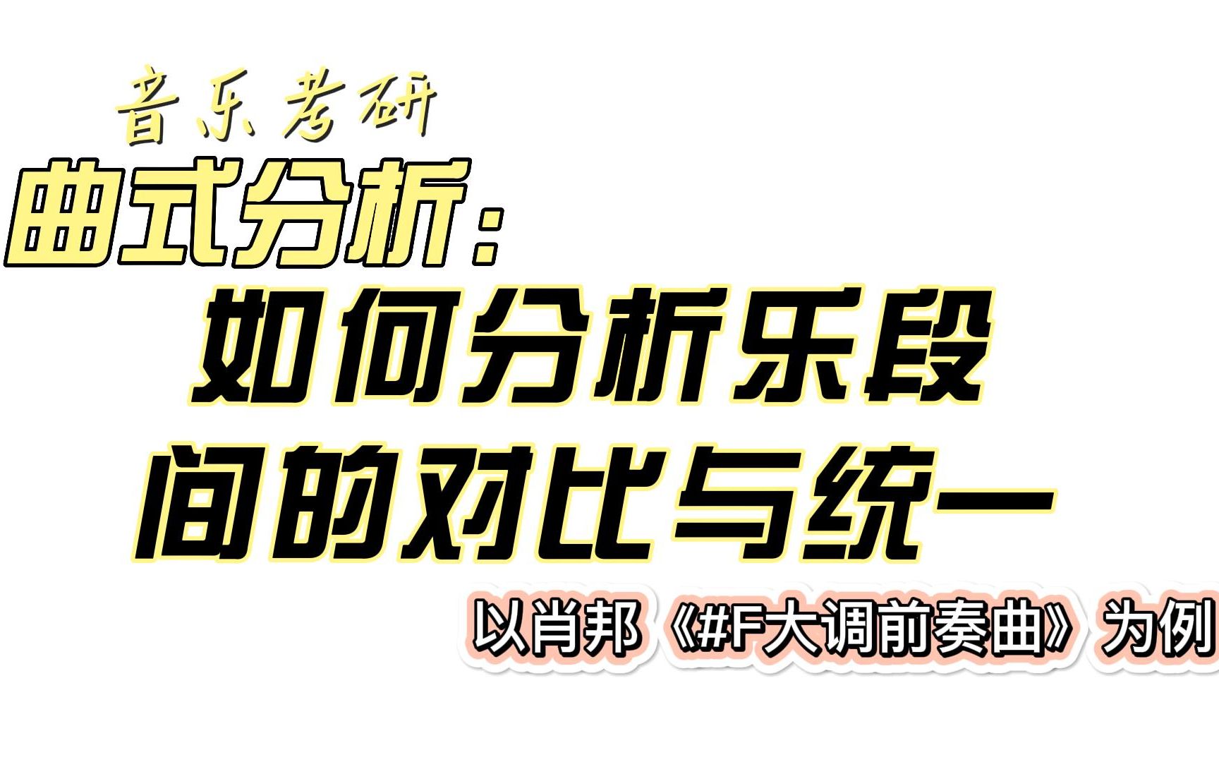 【曲式分析】如何描述乐段之间的材料对比与统一