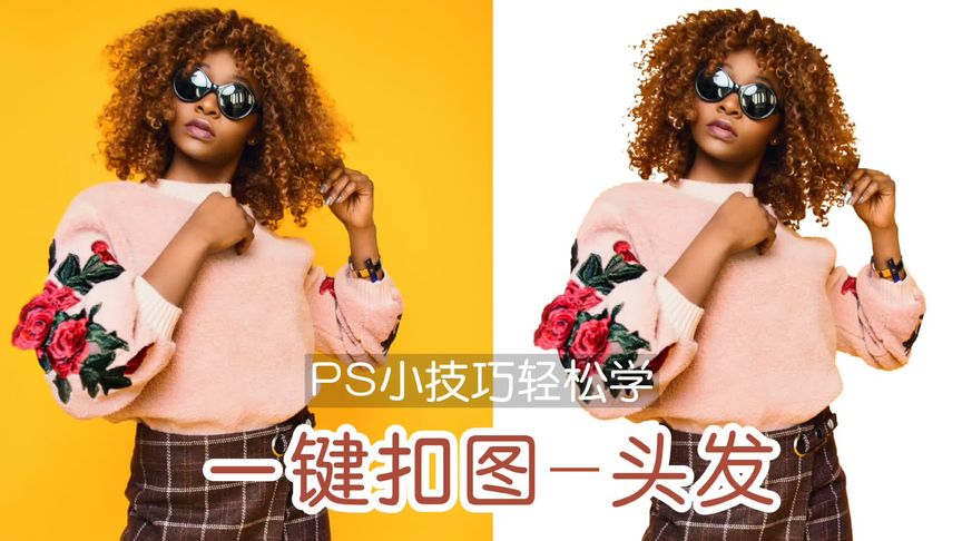 ps技巧:通道抠头发丝!3分钟学会,入门级抠图