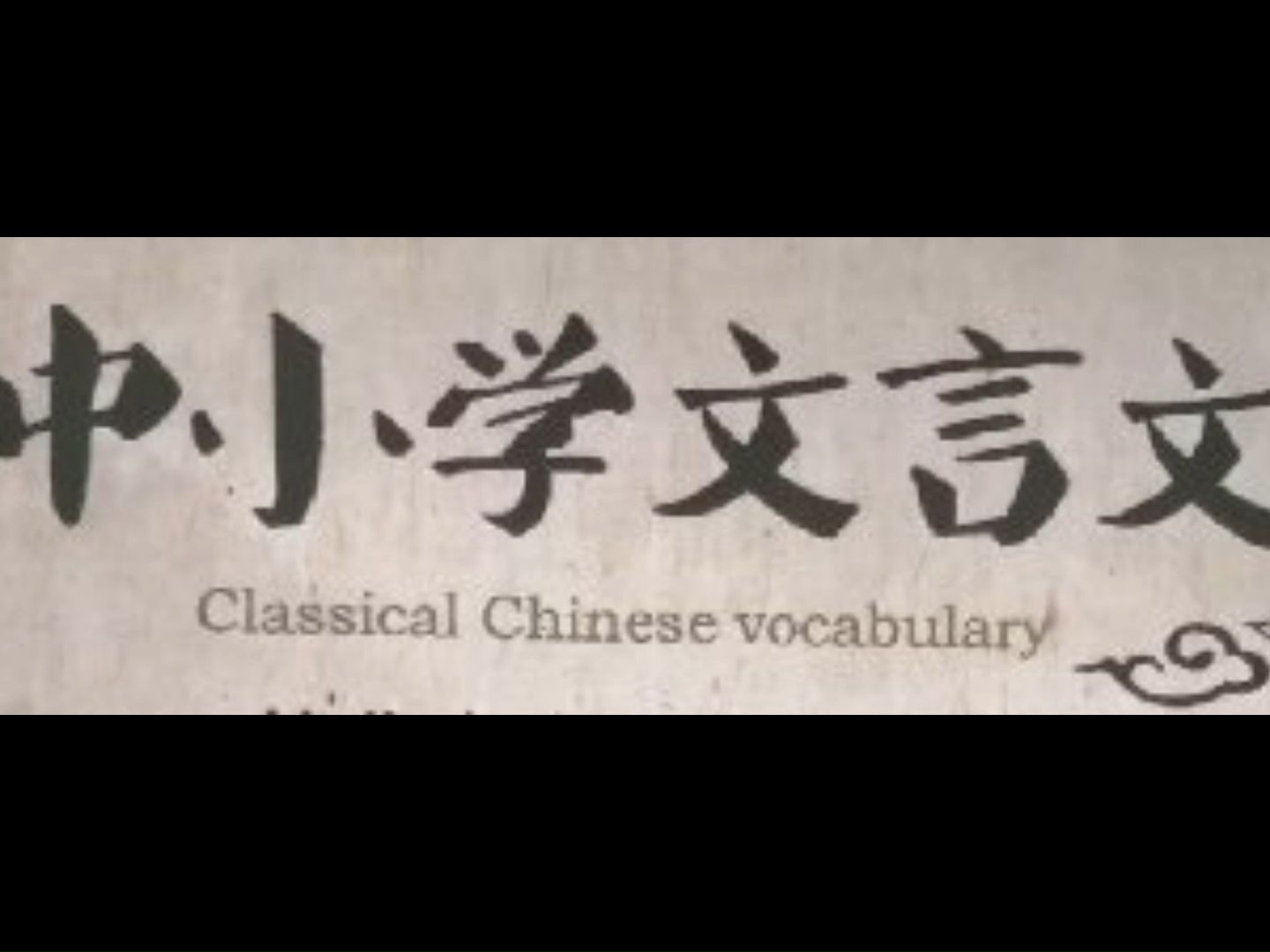 中小学文言文学习 01