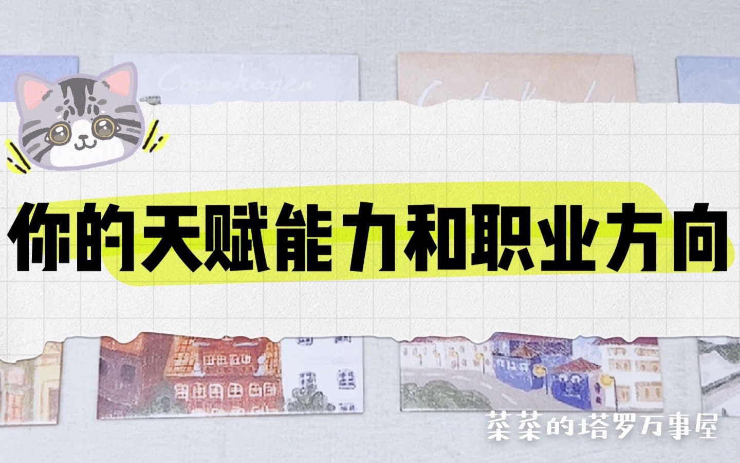 【菜菜塔罗】你的天赋能力是什么/适合的事业方向有哪些/怎么发挥...