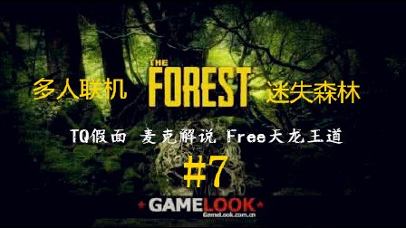 【麦克解说】森林多人逗比生存实况P7:一路吐槽火把哥,最终三人”...