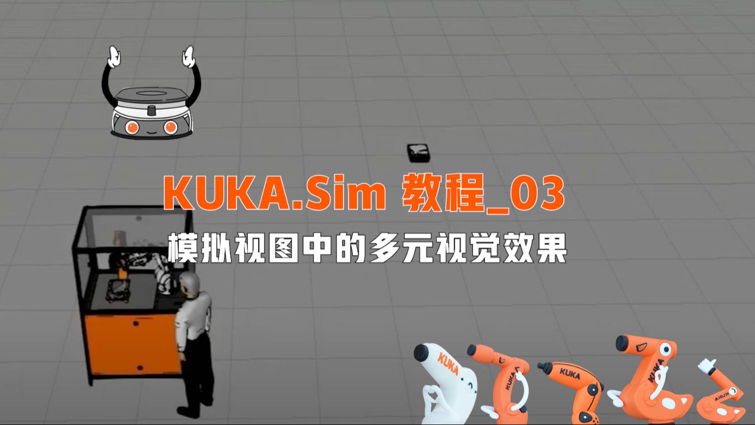 KUKA.Sim 教程_03:模拟视图中的多元视觉效果