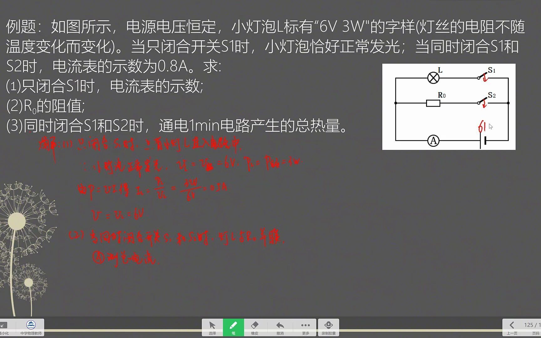 初中物理例题讲解:已知小灯泡参数,计算电路产生的总热量