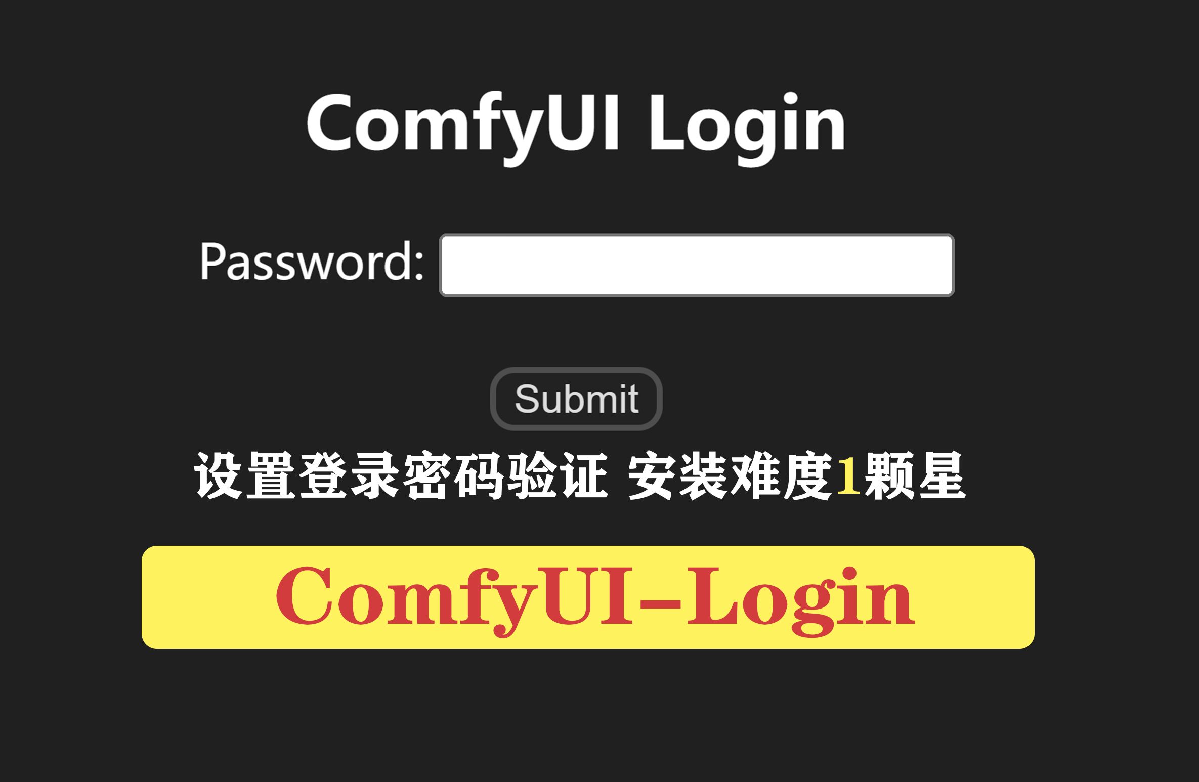 【Comfyui每日一插件】ComfyUI-Login在comfyui设置登录密码界面的...