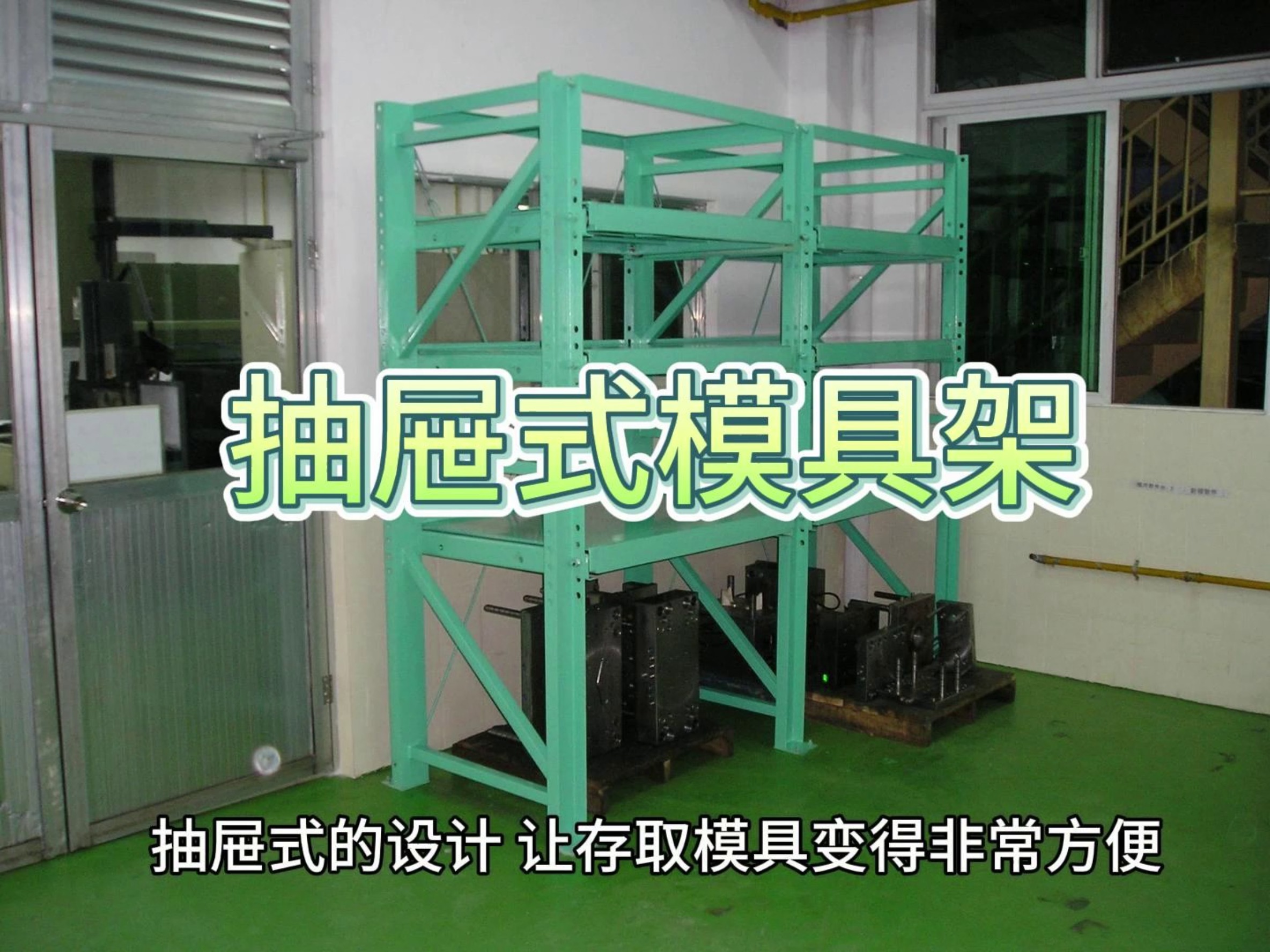 抽屉式模具架特点