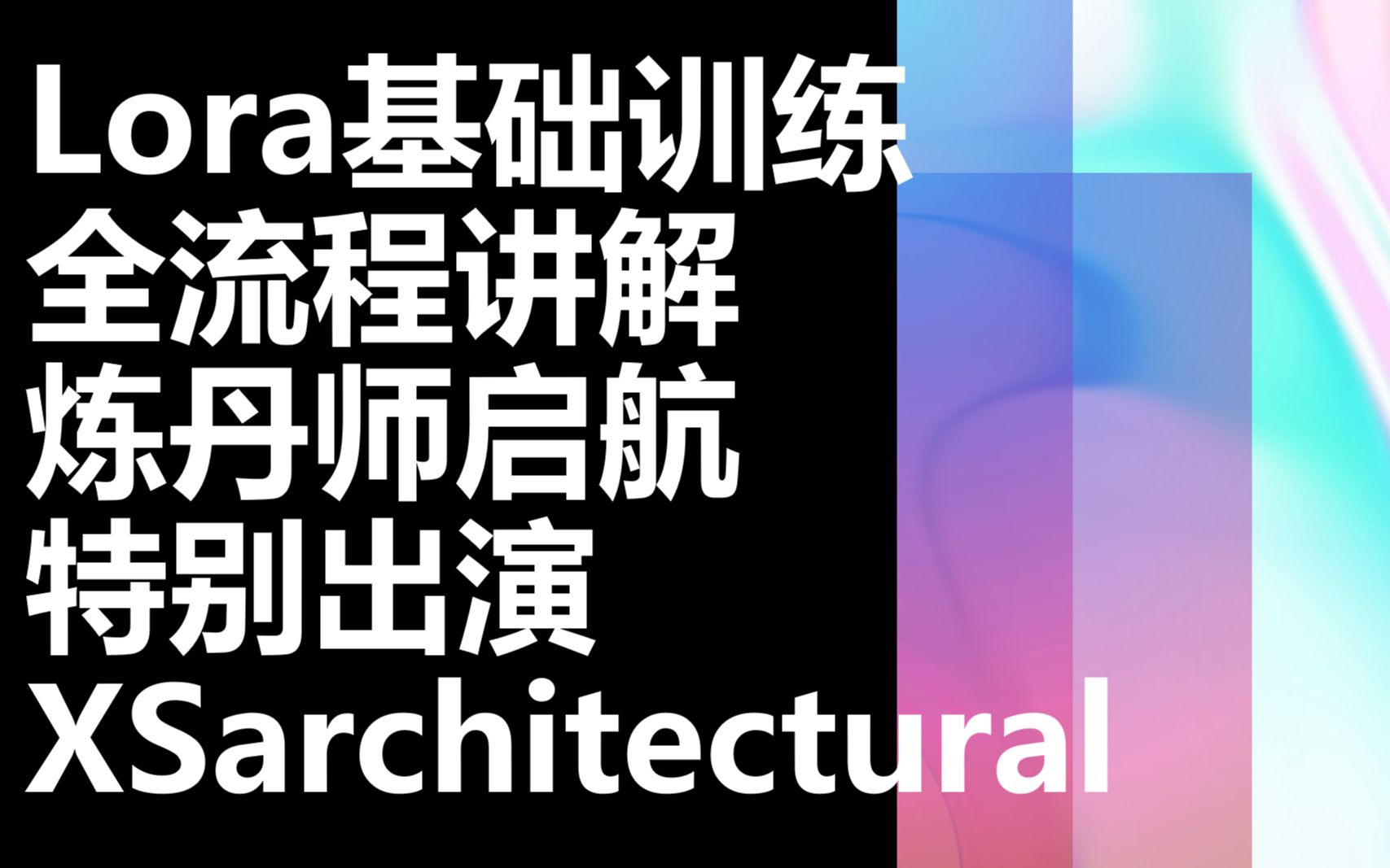 Stable Diffusion 建筑设计工作流—Lora训练全流程讲解/炼丹师启航