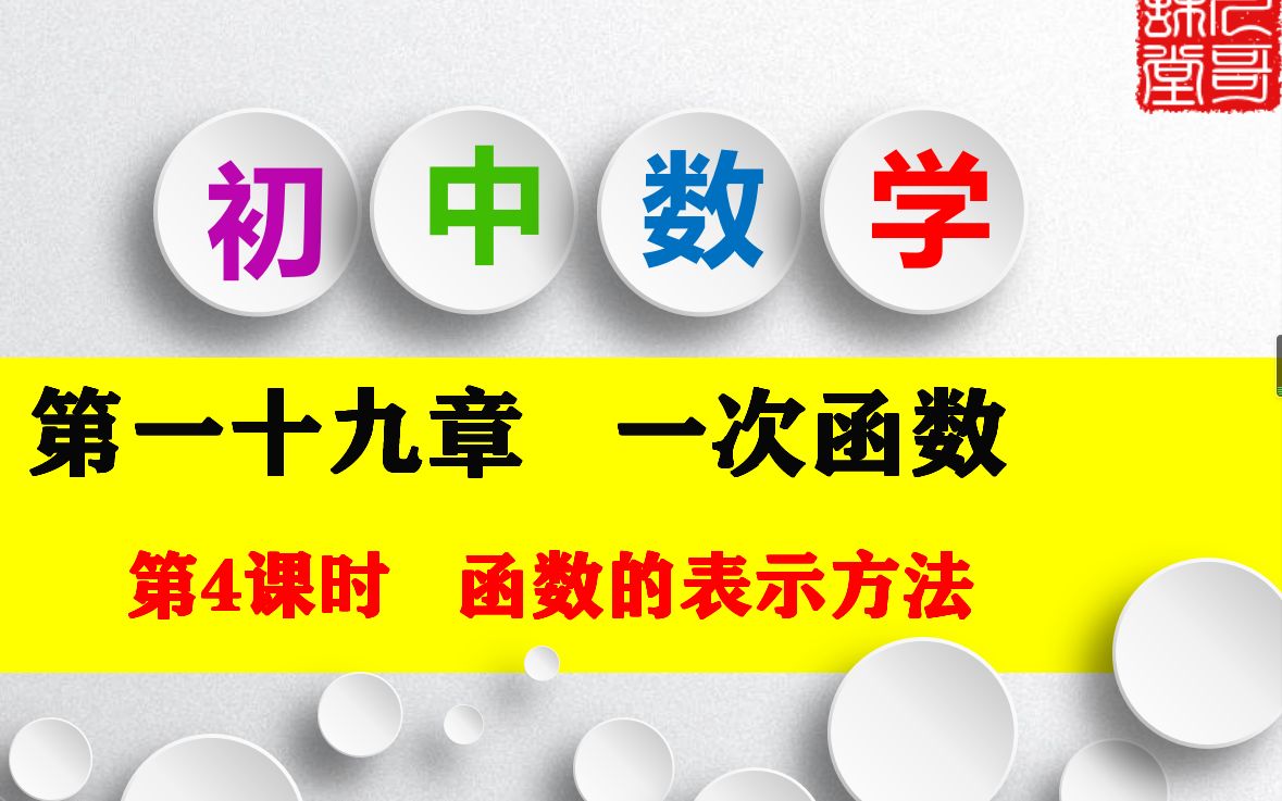 八年级数学下册 第一十九章 一次函数 第4课时 函数的表示方法 教学视频