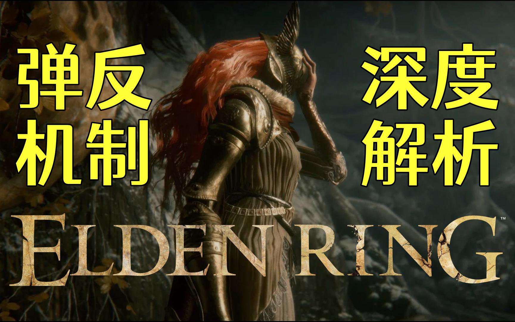 【艾尔登法环】99%玩家不知道的弹反深层机制,弹反帧数表