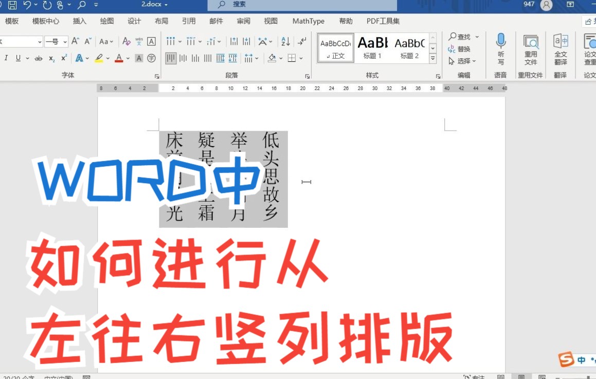 WORD中如何从左往右竖列排版