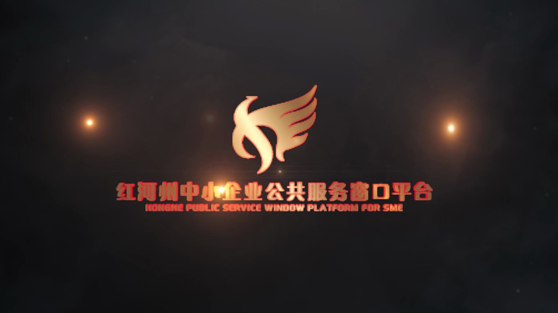 红河州中小企业公共服务窗口平台宣传片