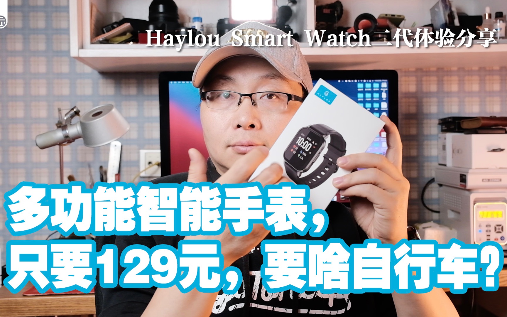 多功能智能手表只要129,要啥自行车?|嘿喽Haylou Smart Watch⼆代|...