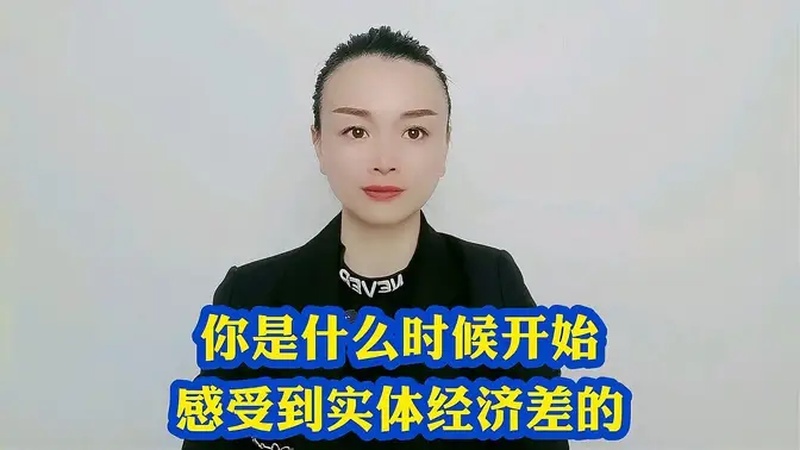 你是什么时候开始感受到实体经济差的