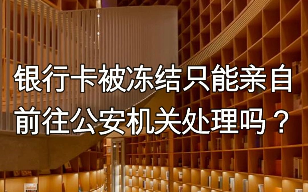 【解冻案例】银行卡被冻结只能亲自前往公安机关处理?