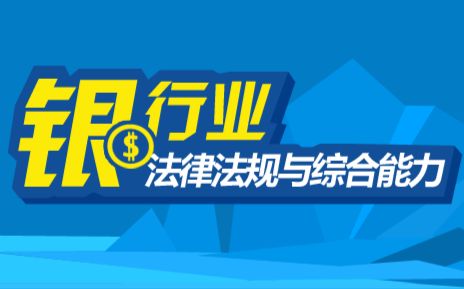 【2022银行从业】银行业法律法规与综合能力基础班-对啊网(已更新)
