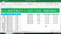 Excel提取考勤表中上下班打卡时间(数据透视表)
