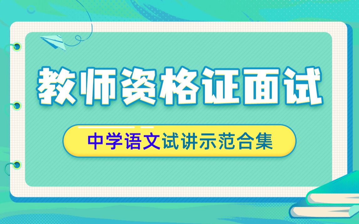 【教师资格证面试试讲】2023教资面试真人试讲示范-中学语文