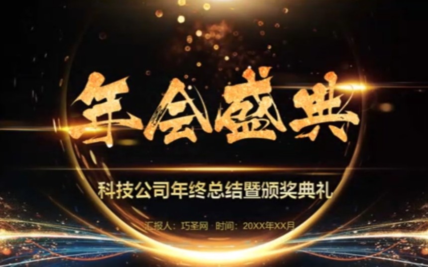 年会盛典ppt-69巧圣