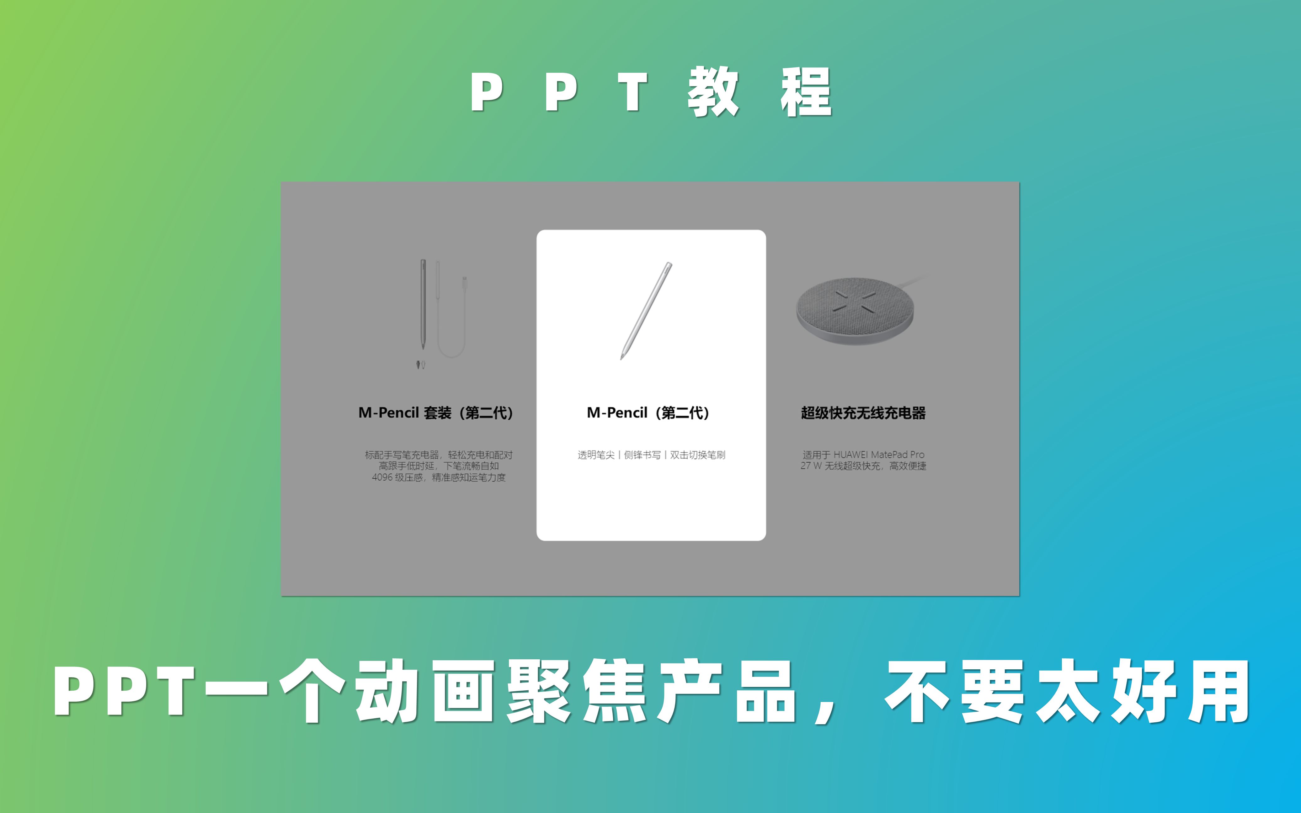 【PPT教程】PPT平滑移动,用一个动画聚焦产品讲解