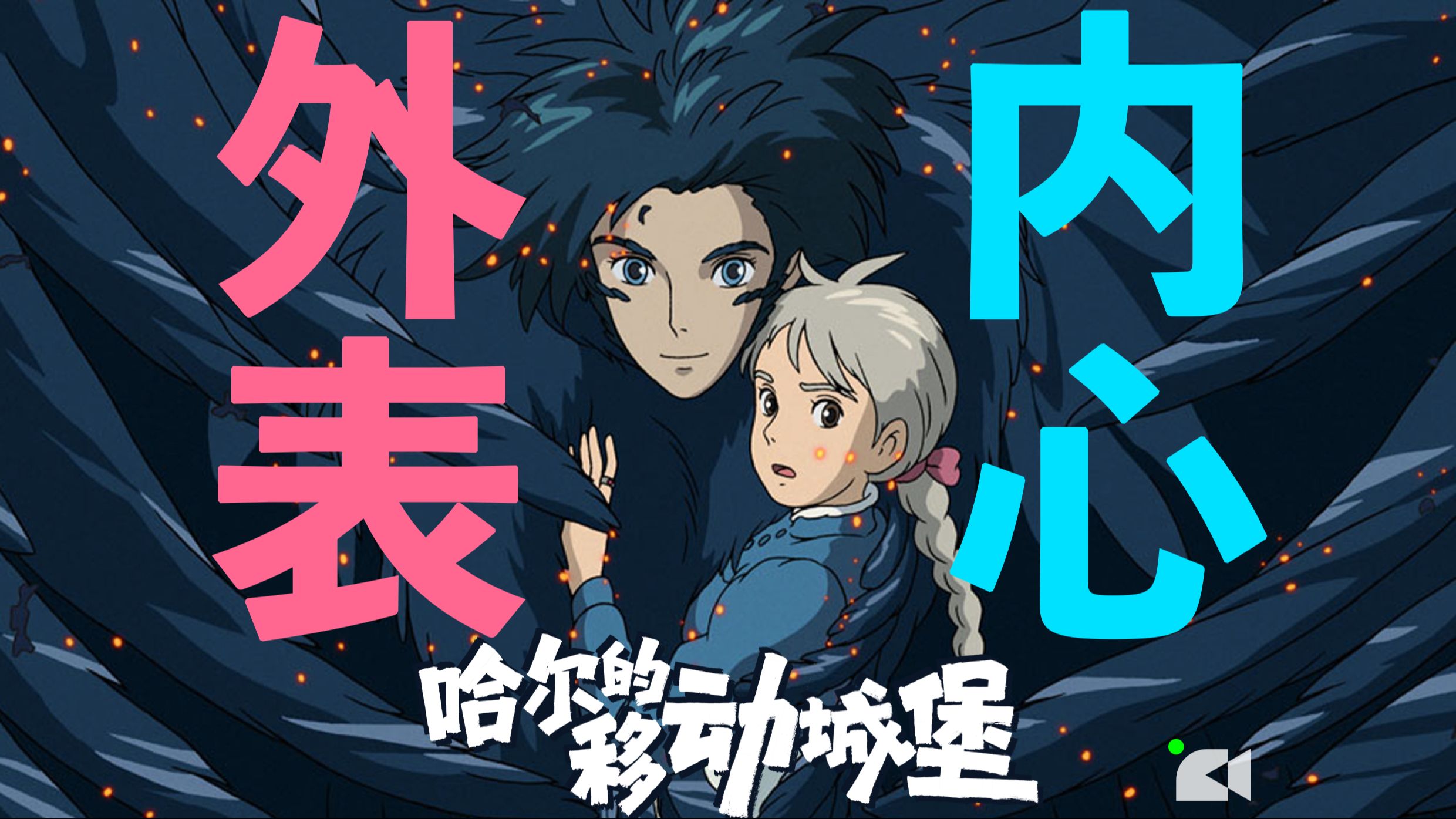魔法爱情童话《哈尔的移动城堡》电影解读「彩蛋分享」人物外部与...