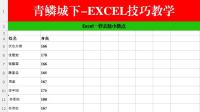 EXCEL一秒去除小数点