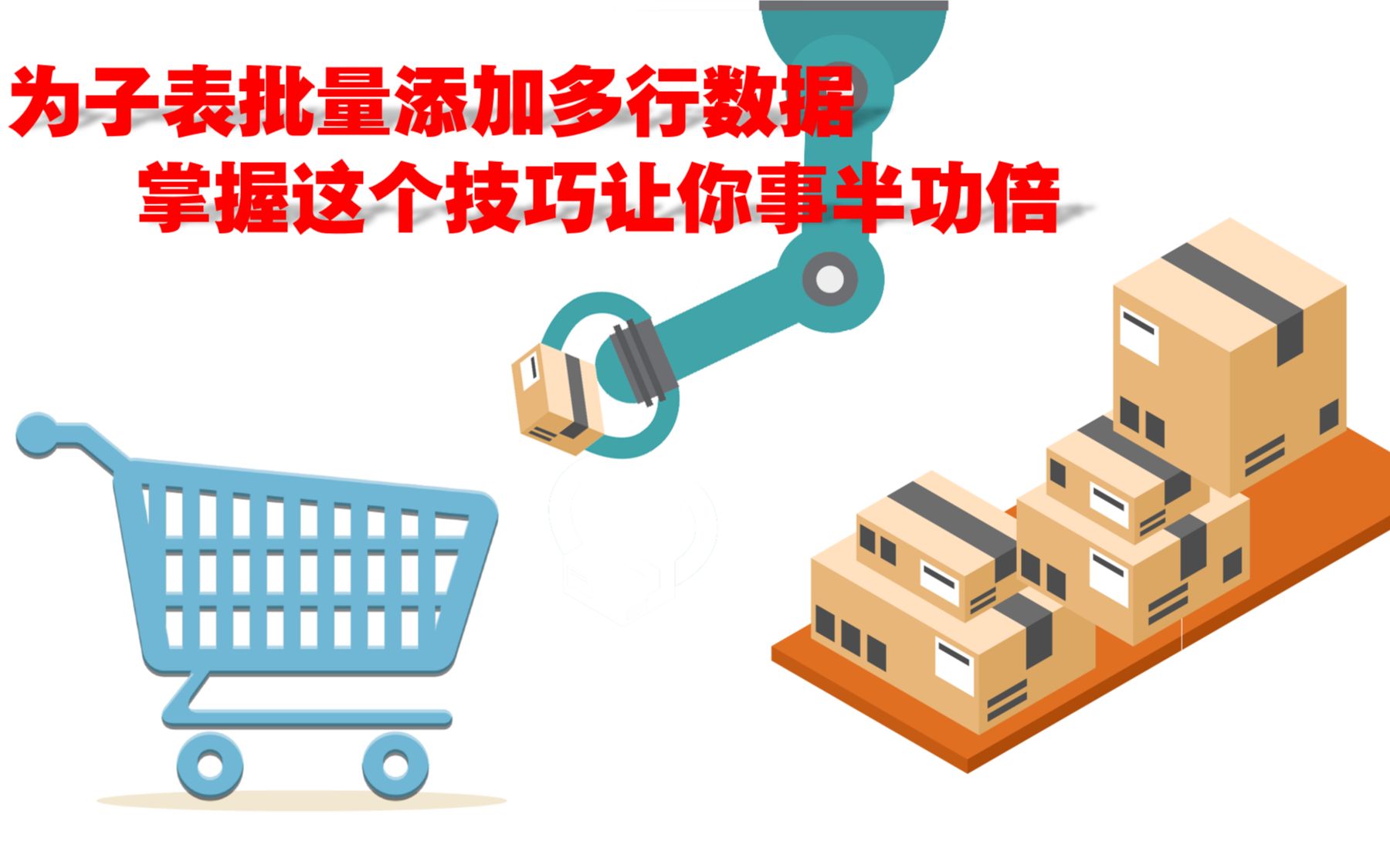 低代码aPaaS技巧分享|为子表批量添加多行数据,掌握这个技巧让你事...