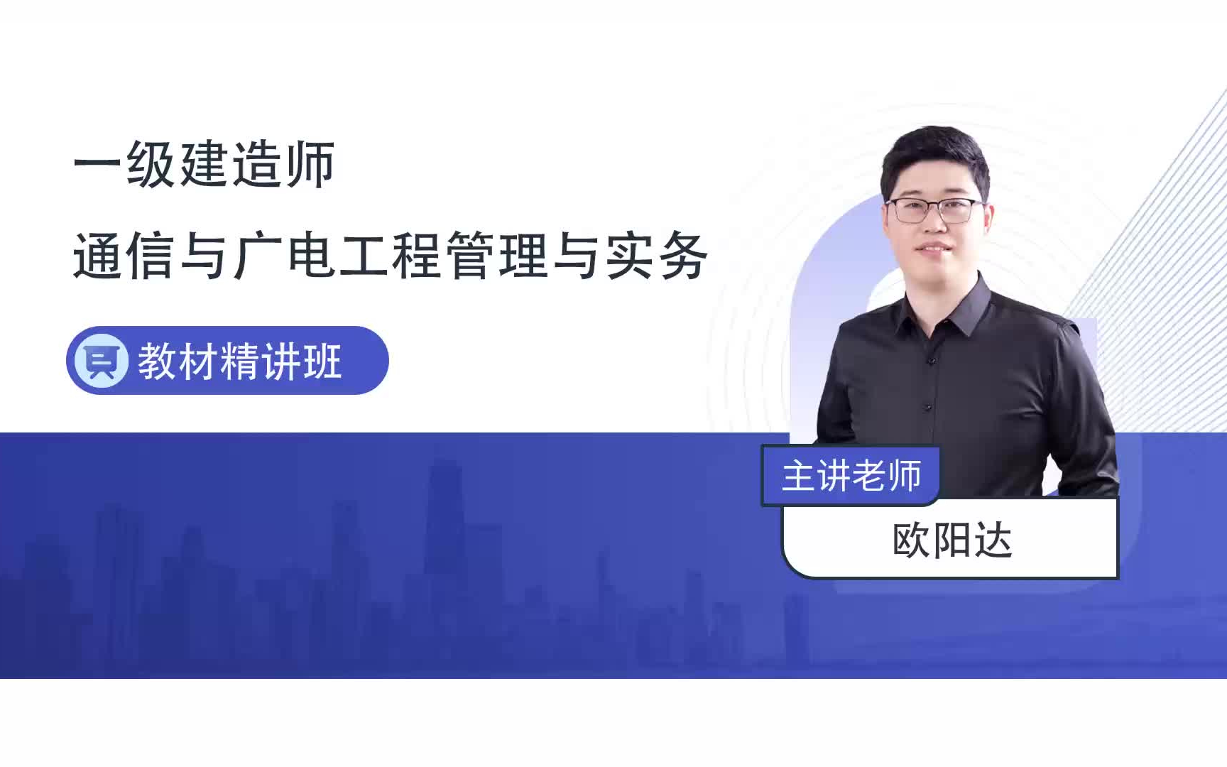 华启考培2023年一级建造师通信与广电工程实务-精讲班(主讲人:达叔)