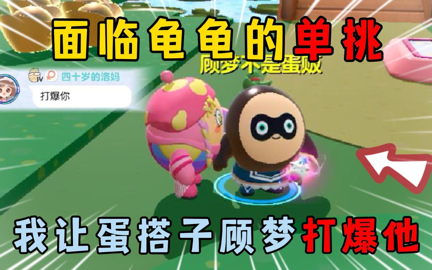 蛋仔派对:面临龟龟的单挑,我让蛋搭子顾梦打爆他 !_哔哩哔哩bilibili_...