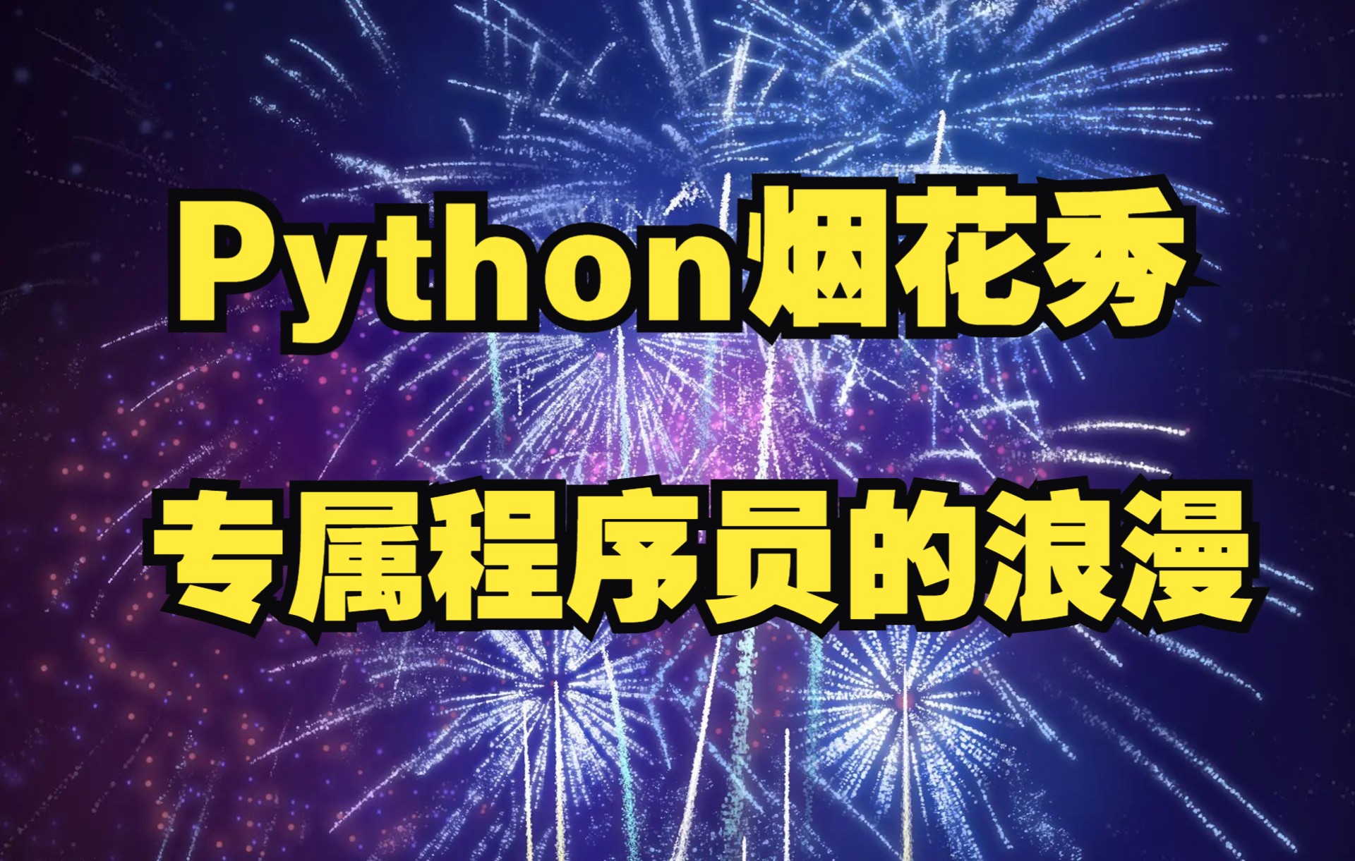 【Python入门】程序员专属浪漫,教你如何用Python制作烟花!