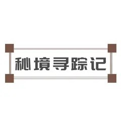 密境寻踪记 
