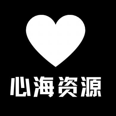 心海资源 