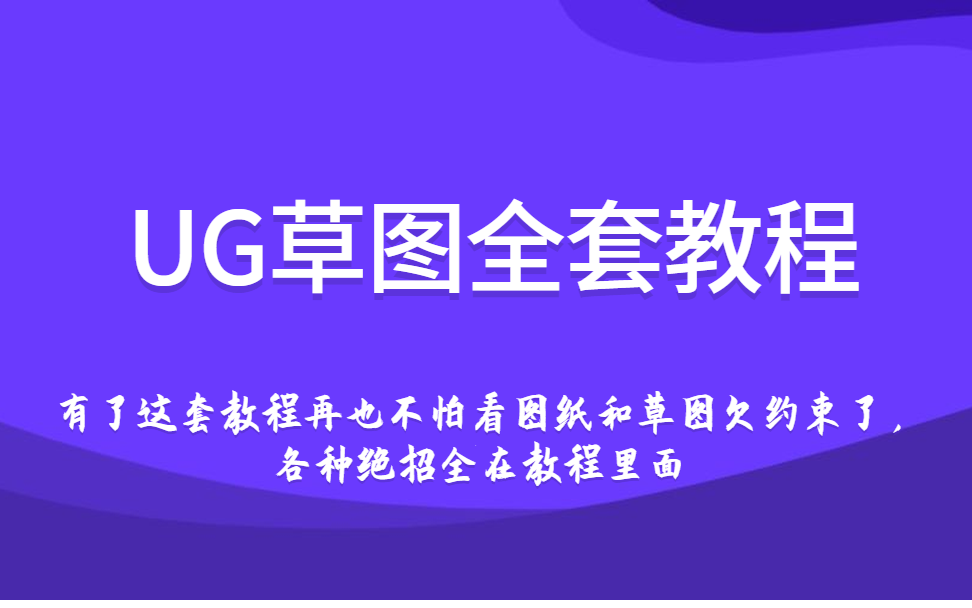 【ug建模】ug基础教程入门 全套教程 初学者必备教程
