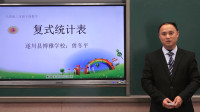 G3SX0313|复式统计表|人教版小学数学三年级下册|停课不停学