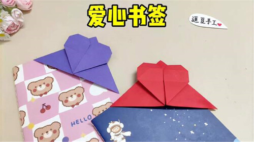 一年级书签简单又好看,折法简单易学的爱心书签,一起来试试吧