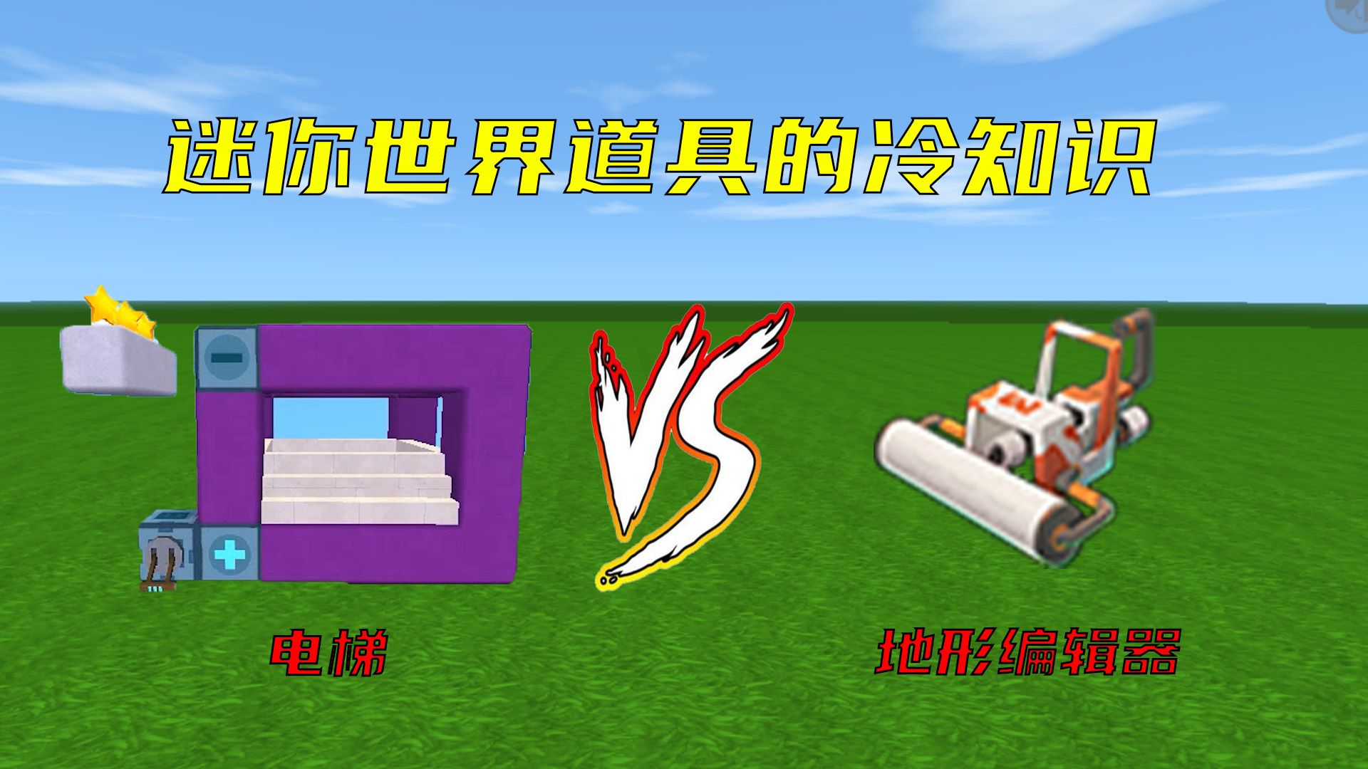 迷你世界:你不知道的道具冷知识,教你一秒建造大别墅