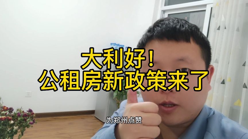 好消息!公租房新政策来了!对准备申请公租房的人影响很大!