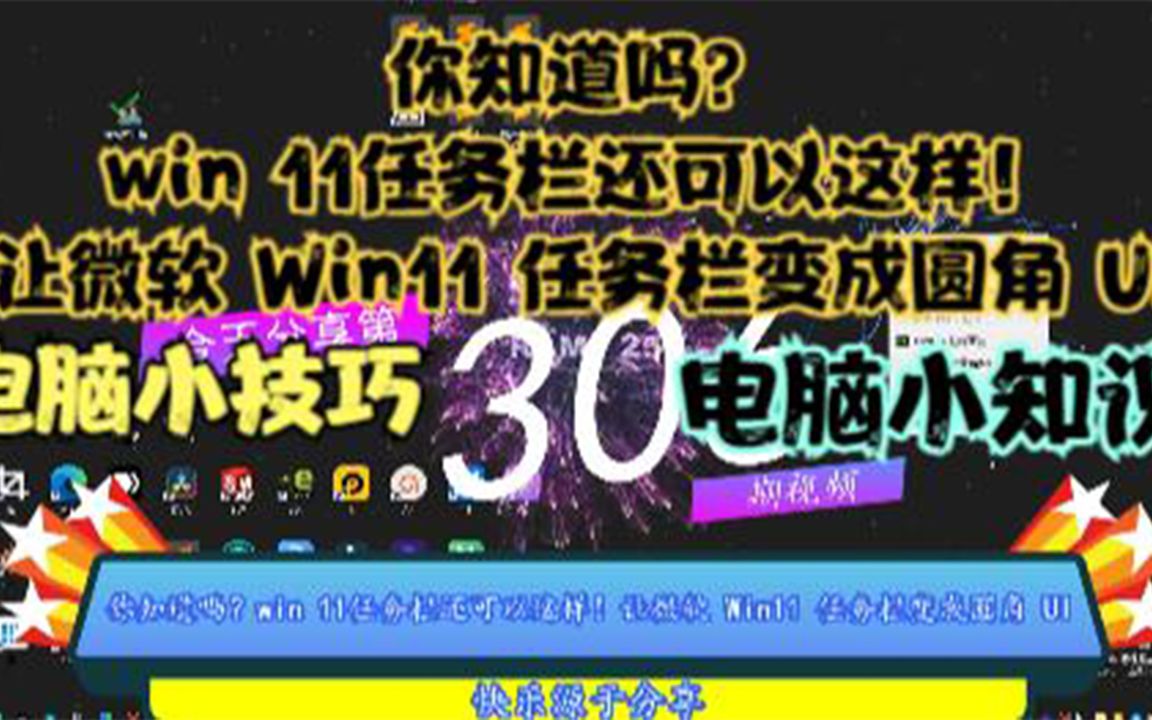 你知道吗?win 11任务栏还可以这样!让微软 Win11 任务栏变成圆角 UI