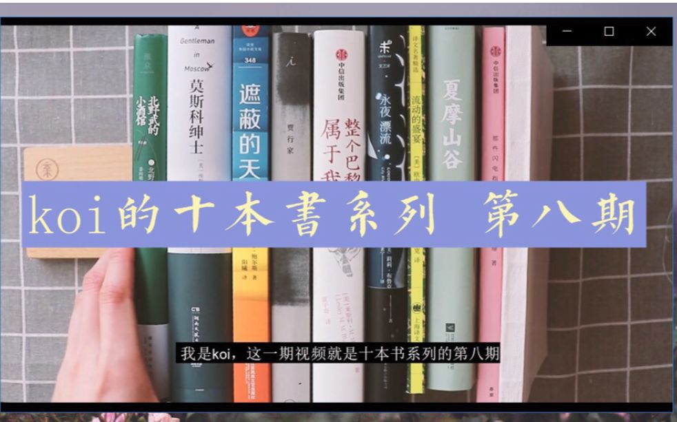 【恋koi的读书分享】十本书第八期 | 好看的小说们、海明威大帅哥、...