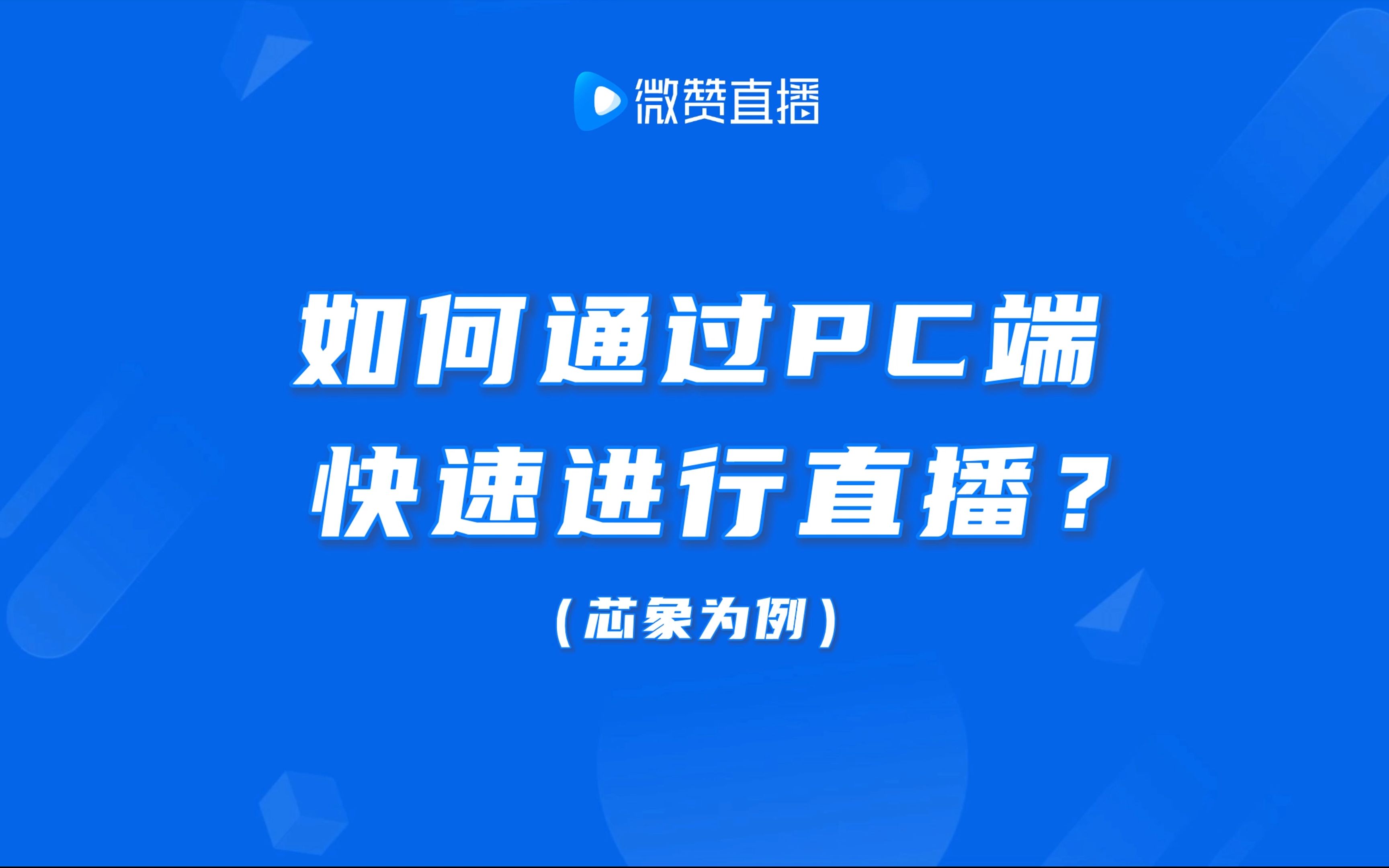 微赞直播如何通过PC端快速进行直播
