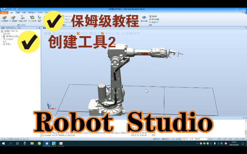Robot Studio 保姆级教程～博士小哥哥手把手教你创建工具2～