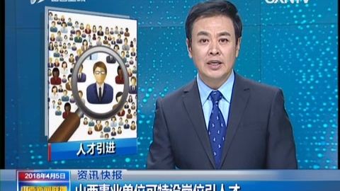 山西事业单位可特设岗位引人才