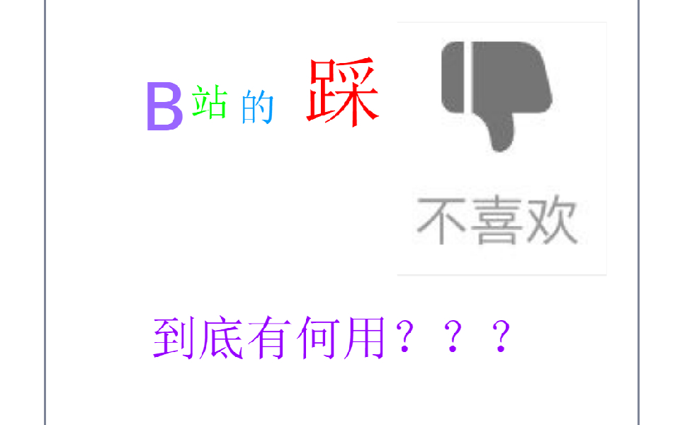 B站的踩(不喜欢)到底有什么用?