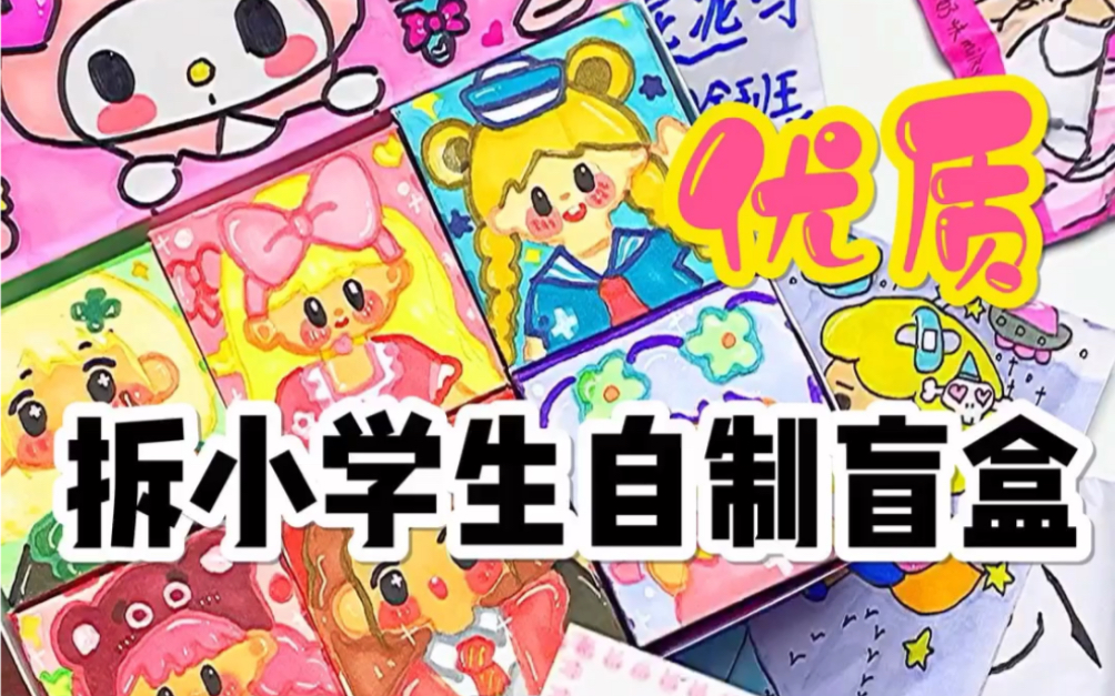 拆小学生自制盲盒 超级优质