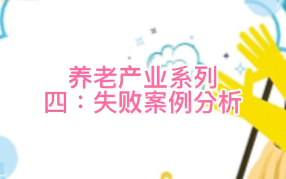 从失败案例分析养老产业投资