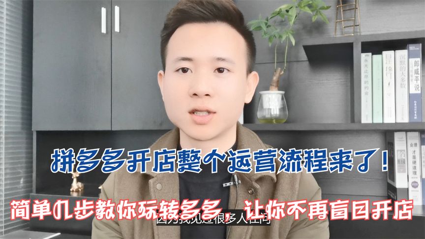 拼多多开店整个运营流程来了!这几步教你玩转多多,不再盲目开店