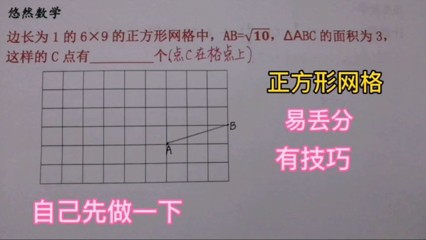 边长为1的6*9的正方形网格中,AB=根号10,三角形ABC的面积为3