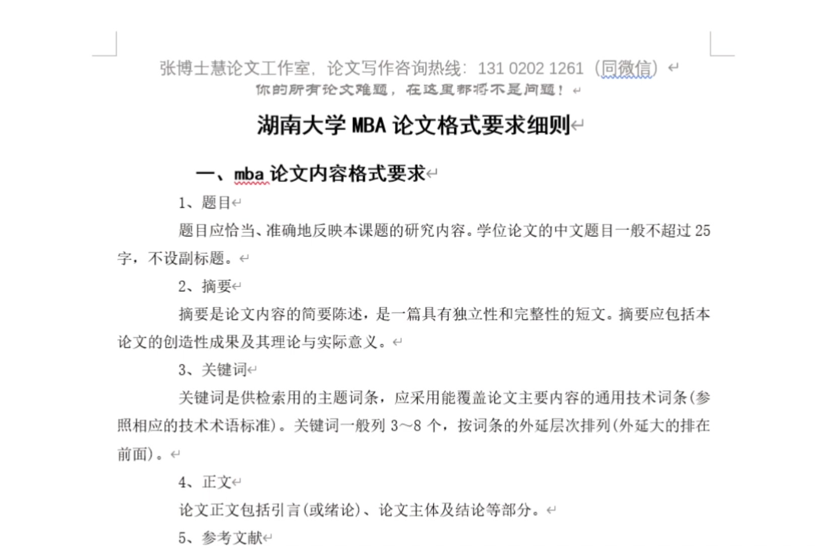 湖南大学MBA硕士毕业论文格式要求解读